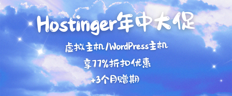 Hostinger年中大促 虚拟主机/WordPress主机享77%折扣优惠 仅$2.78/月+3个月赠期 - Hostinger评测网